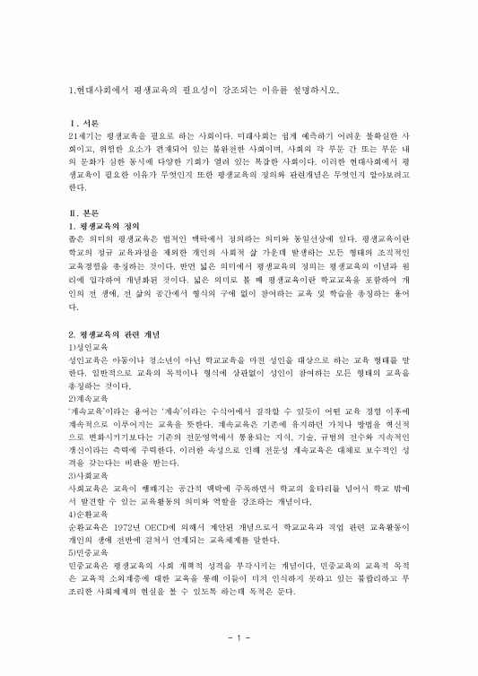 1.현대사회에서 평생교육의 필요성이 강조되는 이유를 설명하시오. 2.피아제의 인지팔달단계이론에 대해 설명하고, 그 교육적 시사점을 논 하시오.