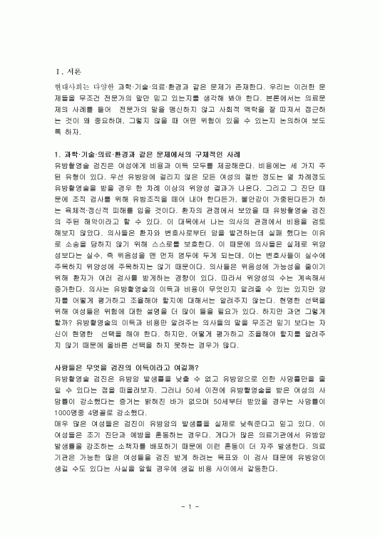 과학·기술·의료·환경과 같은 문제에서 전문가의 말을 맹신하지 않고 사회적 맥락을 잘 따져서 접근하는 것이 왜 중요하며, 그렇지 않을 때 어떤 위험이 있을 수 있는지 구체적인 사례를