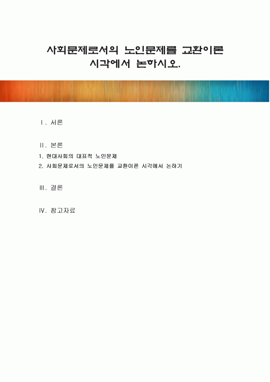 사회문제로서의 노인문제를 교환이론 시각에서 논하시오