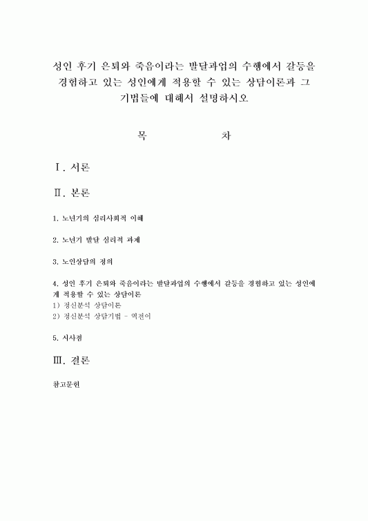성인 후기 은퇴와 죽음이라는 발달과업의 수행에서 갈등을 경험하고 있는 성인에게 적용할 수 있는 상담이론과 그 기법들에 대해서 설명 (노인상담)