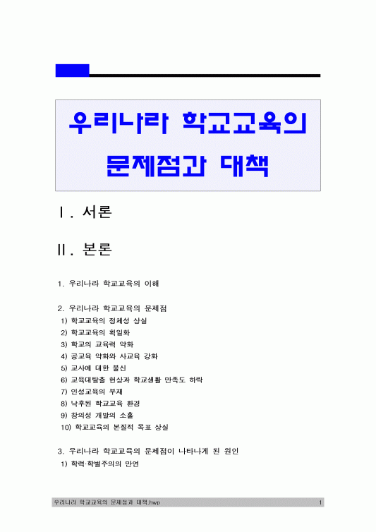 [학교교육문제점] 우리나라 학교교육의 문제점과 대책 -한국교육문제점 및 해결방안-