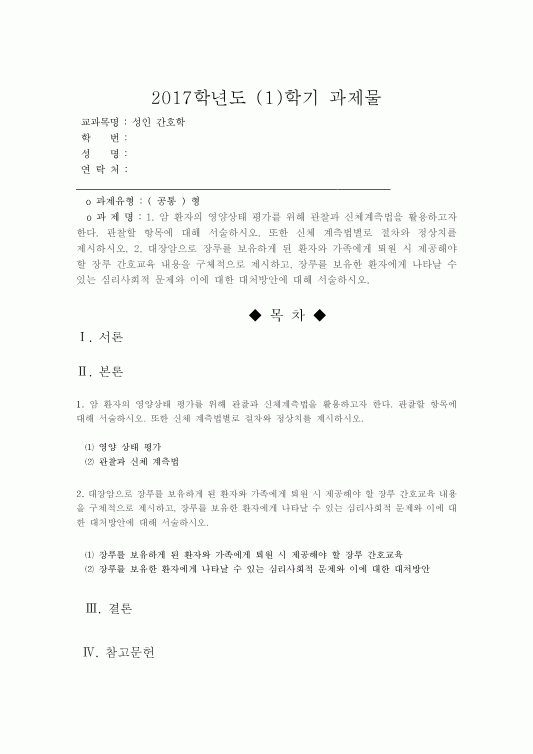 1. 암 환자의 영양상태 평가를 위해 관찰과 신체계측법을 활용하고자 한다. 관찰할 항목에 대해 서술하시오. 또한 신체 계측법별로 절차와 정상치를 제시하시오. 2. 대장암으로 장루를