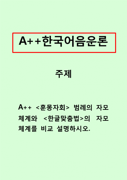 한국어음운론-훈몽자회 범례의 자모체계와 한글맞춤법의 자모체계를 비교 설명하시오.