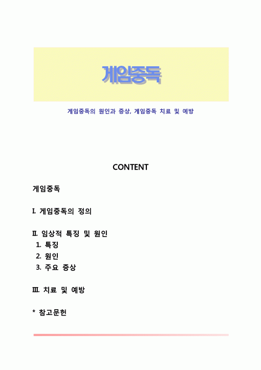 게임중독의 원인과 증상, 게임중독 치료 및 예방