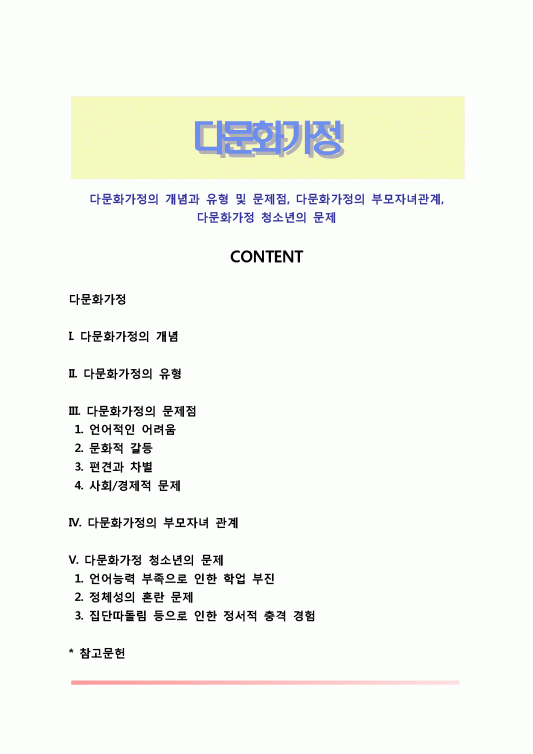 다문화가정의 개념과 유형 및 문제점, 다문화가정의 부모자녀관계, 다문화가정 청소년의 문제