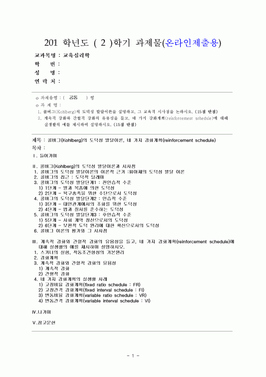 콜버그(Kohlberg)의 도덕성 발달이론, 네 가지 강화계획(reinforcement schedule)