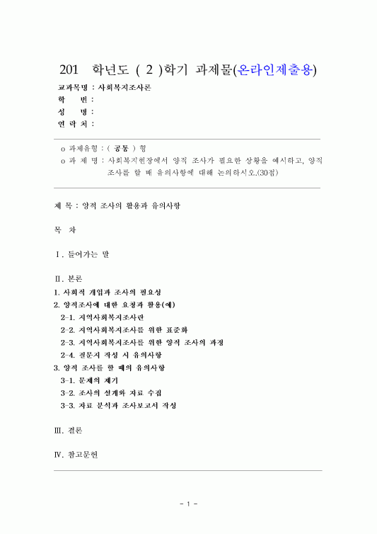 사회복지조사론, 양적 조사의 활용과 유의사항