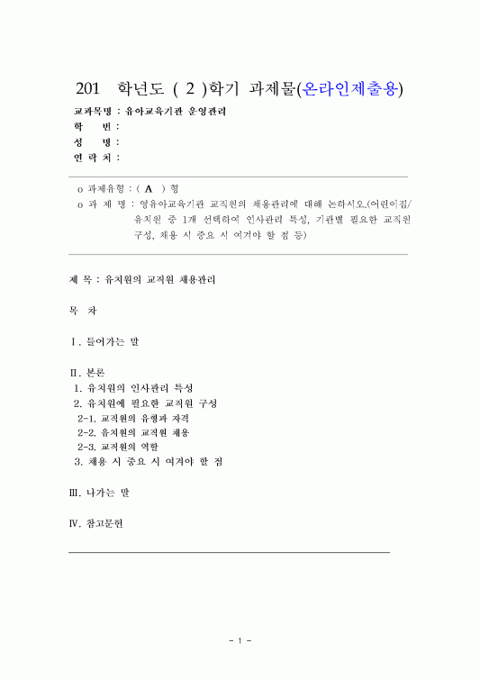 유치원의 교직원 채용관리,유아교육기관 운영관리