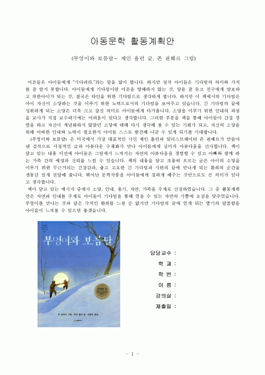 반응중심문학활동, 아동문학, 아동문학 활동계획안