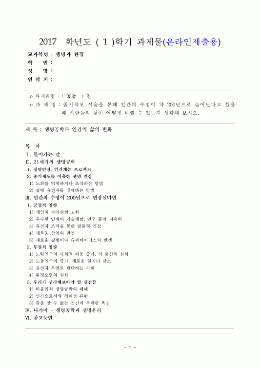 생명공학과 인간의 삶의 변화