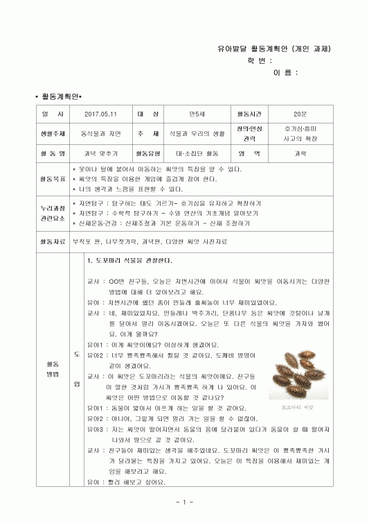 동식물과 자연-만5세 활동계획안