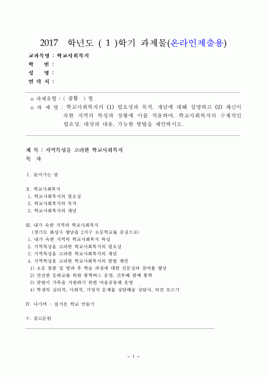 지역특성을 고려한 학교사회복지
