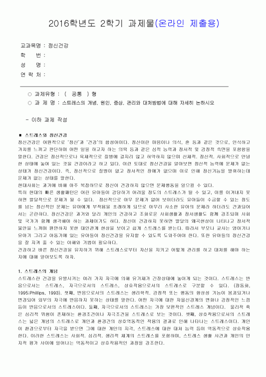 정신건강-스트레스의 개념, 원인, 증상, 관리와 대처방법에 대해 자세히 논하시오