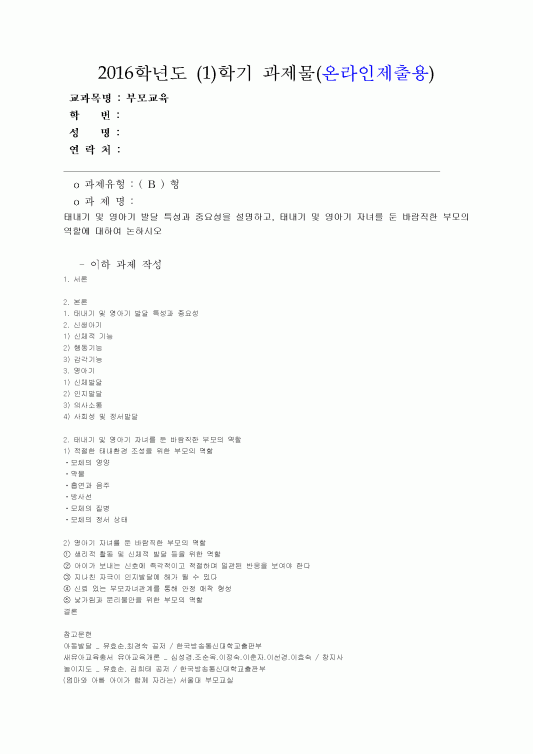 태내기 및 영아기 발달 특성과 중요성을 설명하고, 태내기 및 영아기 자녀를 둔 바람직한 부모의 역할에 대하여 논하시오