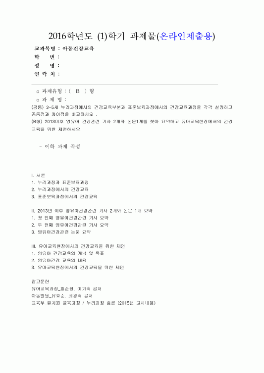 아동건강교육-2013이후 영유아 건강관련 기사 2개와 논문1개를 찾아 요약하고 유아교육현장에서의 건강교육을 위한 제언하시오.
