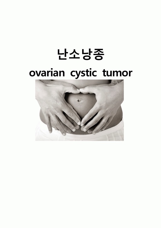 난소낭종 문헌고찰 및 케이스스터디