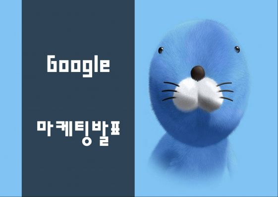 Google 구글 기업 성공비결과 SWOT분석및  구글 경영전략분석및 마케팅전략분석과 구글 향후시사점연구 PPT