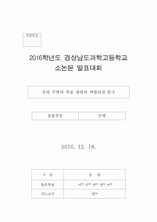 투표의 역설 : 결선투표제, 다수결의 비합리성