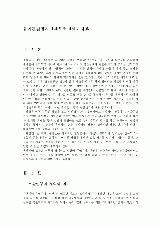 유아관찰일지 1세부터 4세까지0k