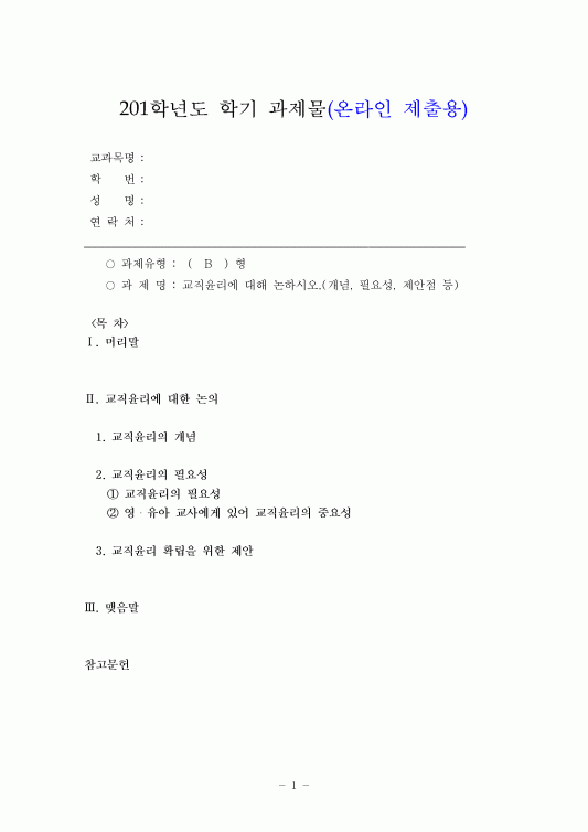 한국방송통신대-만점받음-교직실무-교직윤리에 대해 논하시오.(개념, 필요성, 제안점 등)