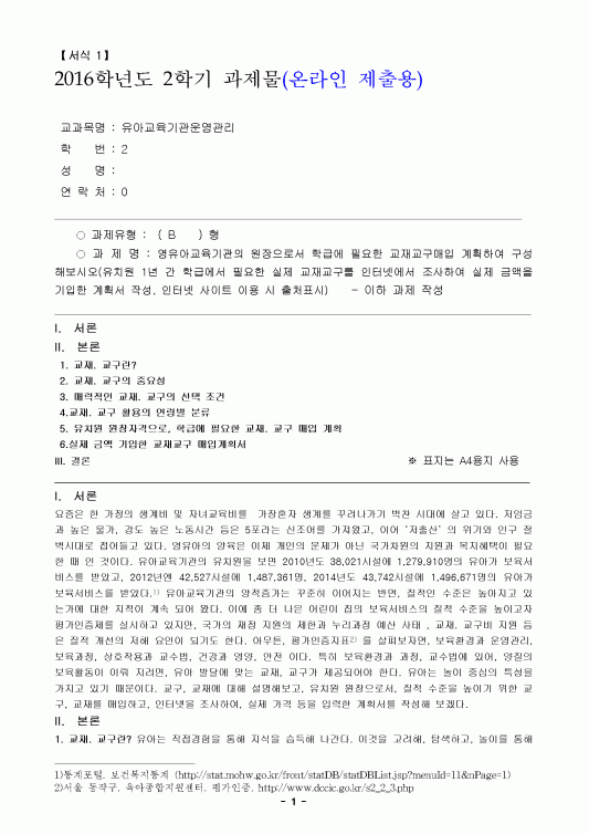 한국방송통신대학교-만점받음-영유아교육기관의 원장으로서 학급에 필요한 교재교구매입 계획,구성하시오(유치원1년간 학급서 필요한 실제교재교구를 인터넷에서 조사,실제금액계획서 작성,