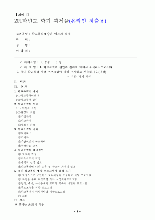 한국방송통신대-만점받음-학교폭력의 원인과 결과에 대해서 분석하시오.국내 학교폭력 예방 프로그램에 대해 조사하고 서술하시오