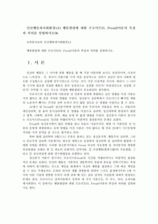 인간행동과사회환경1A) 행동발달에 대한 프로이트(S. Freud)이론의 특징과 의의를 설명0k