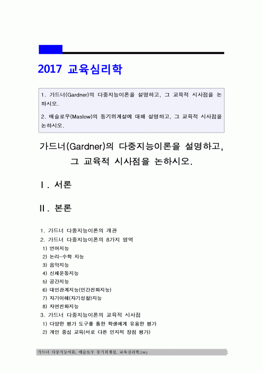 2017 교육심리학 1.가드너의 다중지능이론 설명 교육적시사점, 가드너다중지능이론, 가드너다중지능이론 설명, 가드너다중지능이론 교육적시사점 2.매슬로우 동기위계설 설명 교육적시사점