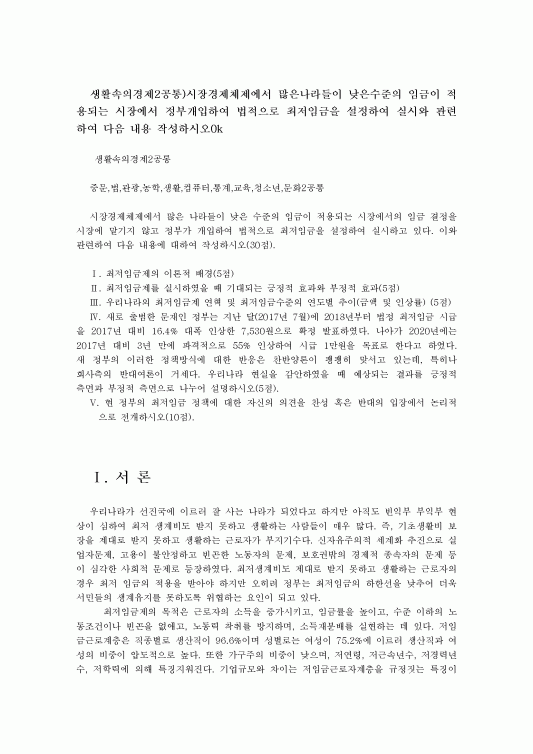 생활속의경제2공통)시장경제체제에서 많은나라들이 낮은수준의 임금이 적용되는 시장에서 정부개입하여 법적으로 최저임금을 설정하여 실시와 관련하여 다음 내용 작성0k