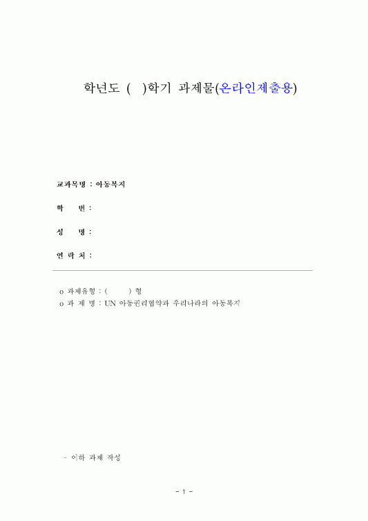 UN 아동권리협약과 우리나라의 아동복지