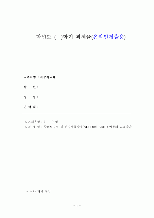 주의력결핍 및 과잉행동장애(ADHD)와 ADHD 아동의 교육방안