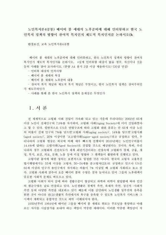 노인복지론4공통) 베이비 붐 세대의 노후준비에 대해 인터뷰하고 한국 노인복지 정책의 방향이 잔여적 복지인지 제도적 복지인지를 논하시오0k