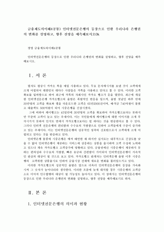 금융제도의이해4공통) 인터넷전문은행의 등장으로 인한 우리나라 은행권의 변화를 설명하고, 향후 전망을 예측해보시오0k