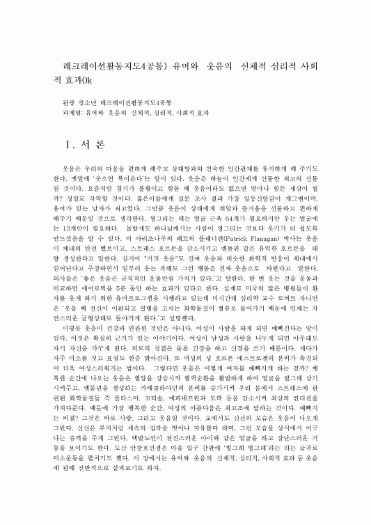 레크레이션활동지도4공통) 유머의  신체적 심리적 사회적 효과0k