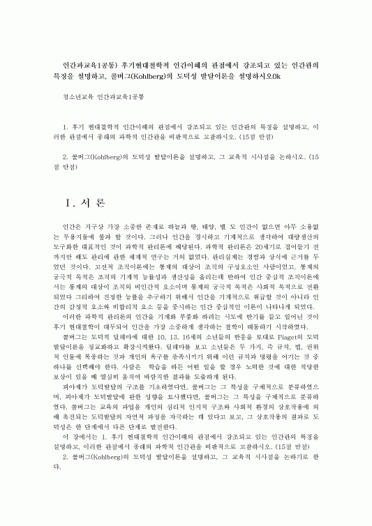 인간과교육1공통) 후기현대철학적 인간이해의 관점에서 강조되고 있는 인간관의 특징을 설명하고, 콜버그(Kohlberg)의 도덕성 발달이론을 설명0k