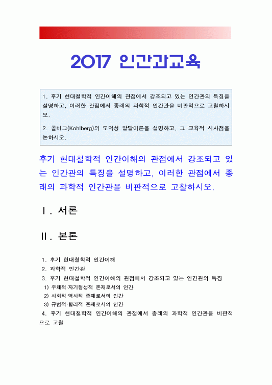 2017 인간과교육] 후기현대철학적 인간이해의 관점에서 강조되고 있는 인간관의 특징, 종래의 과학적 인간관을 비판적으로 고찰, 후기현대철학 인간관 /콜버그의 도덕성발달이론, 교육적시사점 -인간과교육