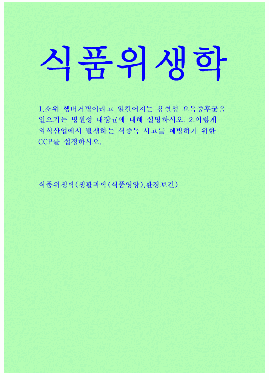 식품위생학>소위 햄버거병이라 일컬어지는 용혈성 요독증후군을 일으키는 병원성 대장균에 대해 설명 식품위생학 이렇게 단체급식 및 외식산업에서 발생하는 병원성 대장균에 의한 식중독