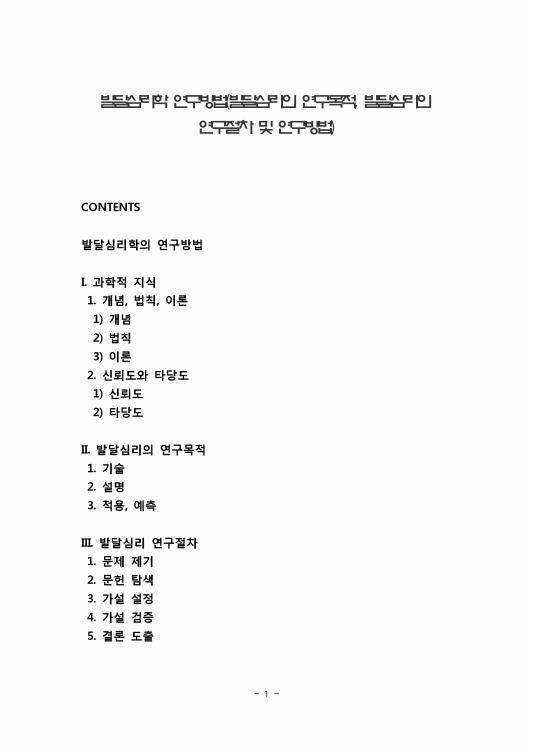 발달심리학 연구방법(발달심리의 연구목적, 발달심리의 연구절차 및 연구방법)
