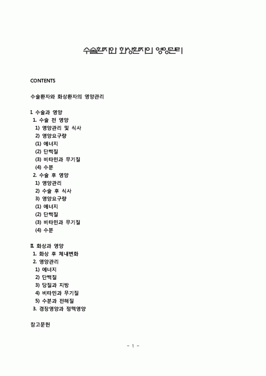 수술환자와 화상환자의 영양관리