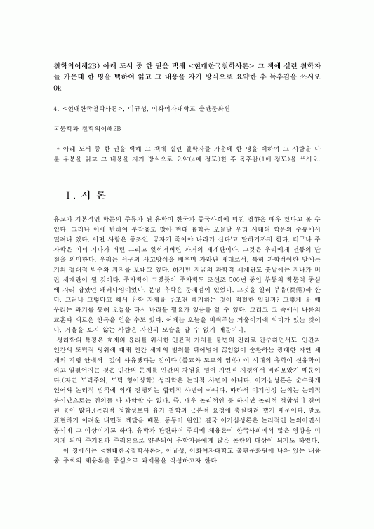 철학의이해2B) 아래 도서 중 한 권을 택해 <현대한국철학사론> 그 책에 실린 철학자들 가운데 한 명을 택하여 읽고 그 내용을 자기 방식으로 요약한 후 독후감을 쓰시오0k