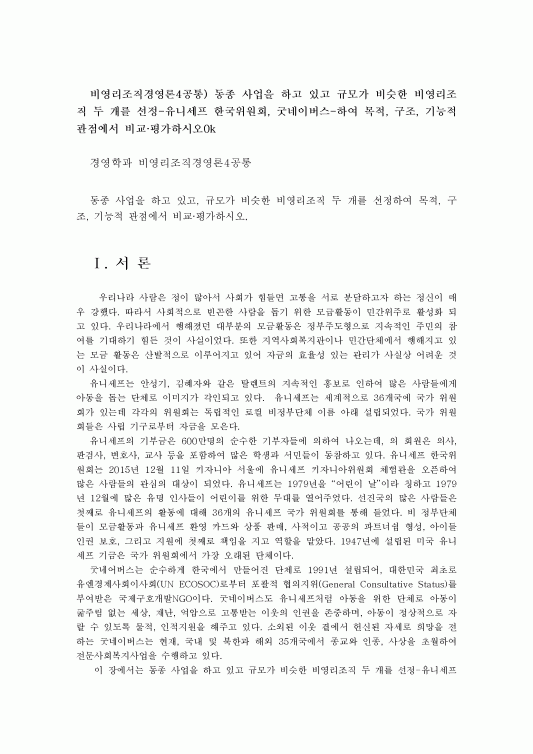 비영리조직경영론4공통) 동종 사업을 하고 있고 규모가 비슷한 비영리조직 두 개를 선정-유니세프 한국위원회, 굿네이버스-하여 목적, 구조, 기능적 관점에서 비교·평가하시오0k