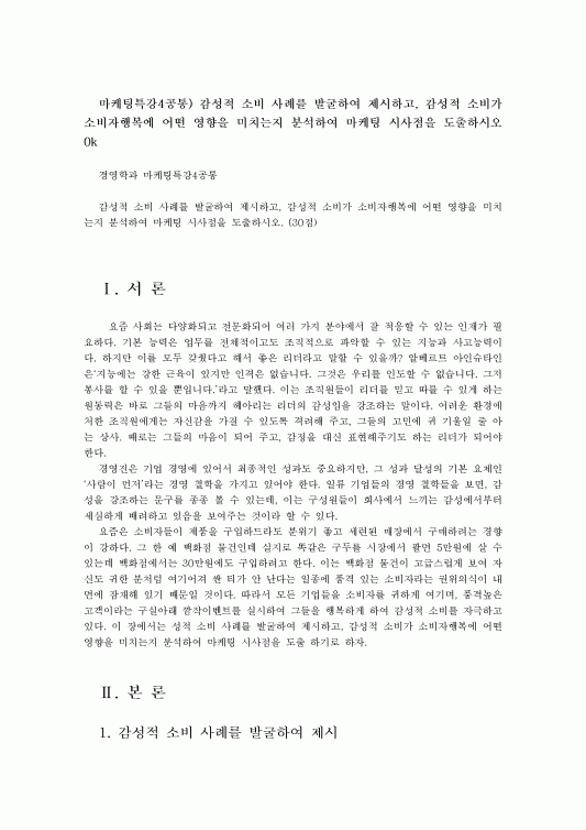마케팅특강4공통) 감성적 소비 사례를 발굴하여 제시하고, 감성적 소비가 소비자행복에 어떤 영향을 미치는지 분석하여 마케팅 시사점을 도출하시오0k