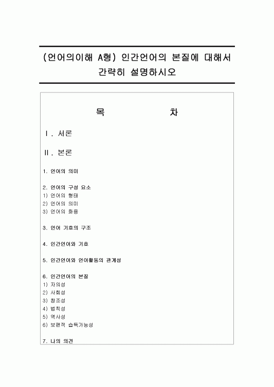 (언어의이해 A형) 인간언어의 본질에 대해서 간략히 설명하시오 - 인간언어