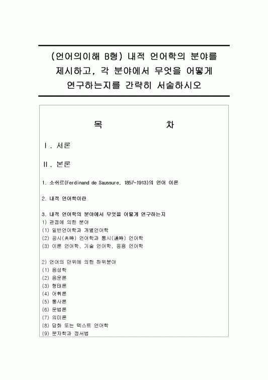 (언어의이해 B형) 내적 언어학의 분야를 제시하고,  각 분야에서 무엇을 어떻게 연구하는지를 간략히 서술하시오 : 내적 언어학