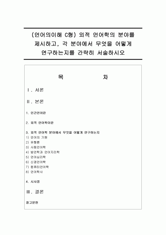 (언어의이해 C형) 외적 언어학의 분야를 제시하고,  각 분야에서 무엇을 어떻게 연구하는지를 간략히 서술하시오 - 외적 언어학