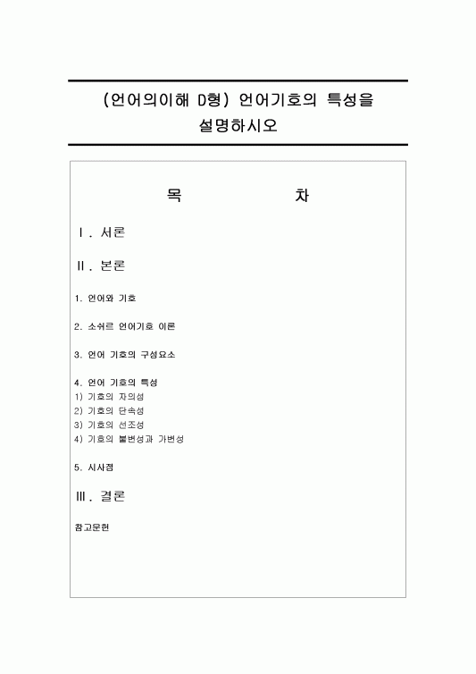 (언어의이해 D형) 언어기호의 특성을 설명하시오 : 언어기호
