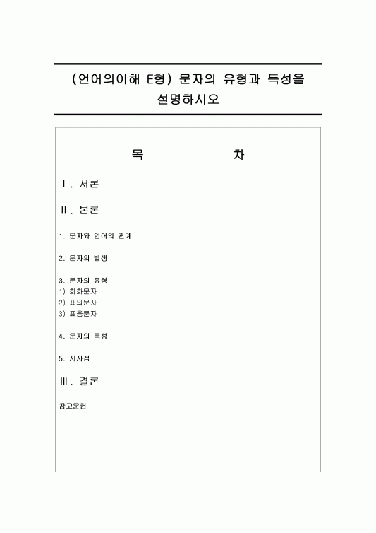 (언어의이해 E형) 문자의 유형과 특성을 설명하시오 (문자 유형)