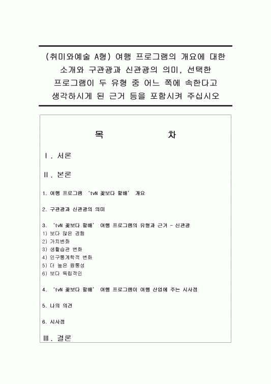 (취미와예술 A형) 여행 프로그램의 개요에 대한 소개와 구관광과 신관광의 의미,  선택한 프로그램이 두 유형 중 어느 쪽에 속한다고 생각하시게 된 근거 등을 포함시켜 주십시오