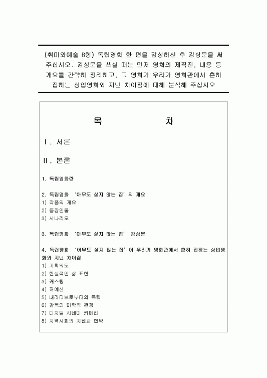 (취미와예술 B형) 독립영화 한 편을 감상하신 후 감상문을 써 주십시오. 감상문을 쓰실 때는 먼저 영화의 제작진,  내용 등 개요를 간략히 정리하고,  그 영화가 우리가 영화관에