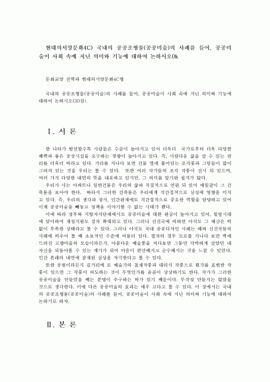 현대의서양문화4C) 국내의 공공조형물(공공미술)의 사례를 들어, 공공미술이 사회 속에 지닌 의미와 기능에 대하여 논하시오0k
